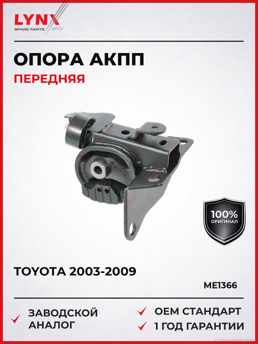 Опора автоматической коробки передач LYNXauto ME-1366 Тойота Авенсис Версо Toyota 2003-2009