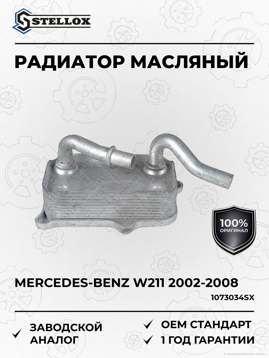 Радиатор масляный Stellox 1073034SX Мерседес Mercedes 2002-2008