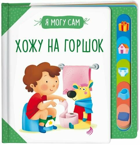 ЯМогуСам Хожу на горшок! (Котятова Н. И.)