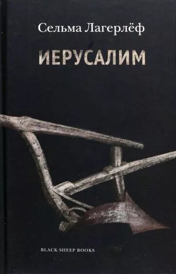 Книга Белая ворона Иерусалим. 2022 год, Лагерлеф Сельма
