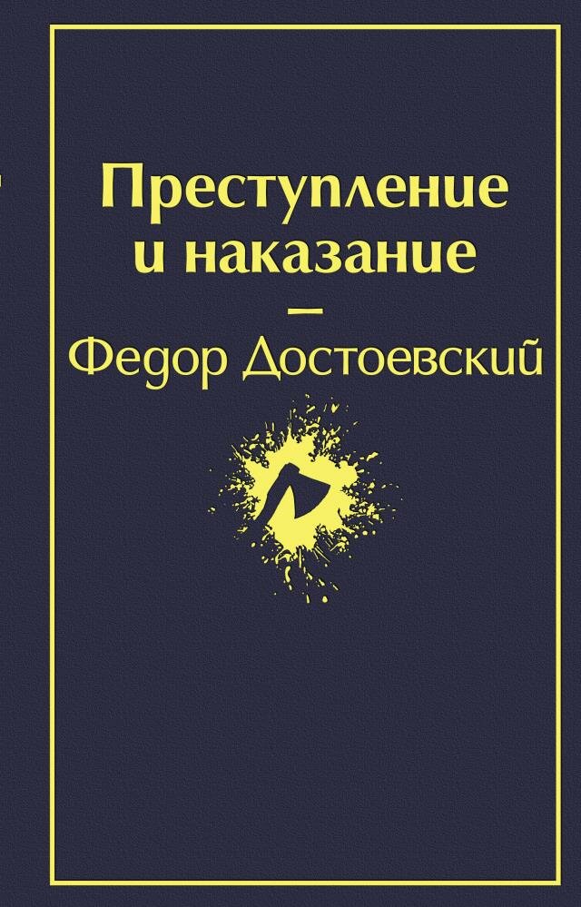 Преступление и наказание (Достоевский Ф. М.)