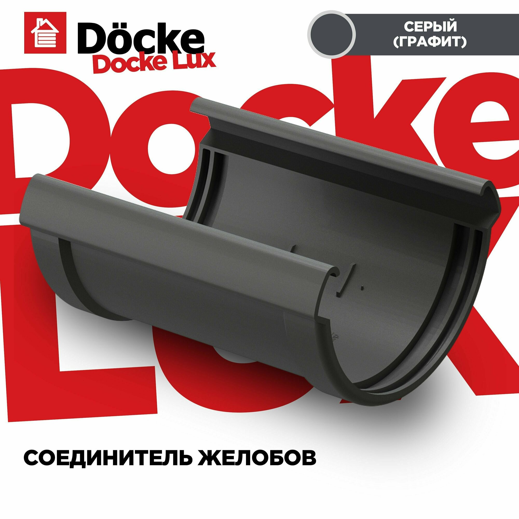 Соединитель желоба LUX водосточной системы docke, цвет Графит (серый). 3 штуки