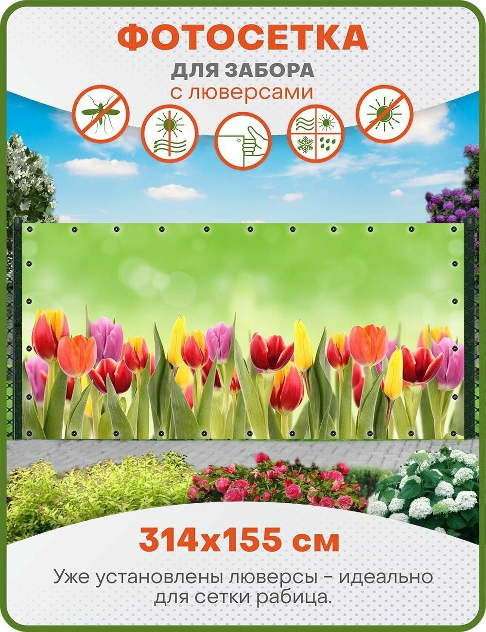 Фотосетка для забора и беседки, фотофасад для дачи и террасы с усиленным краем и установленными люверсами, ФС067-Л, 314х155 см