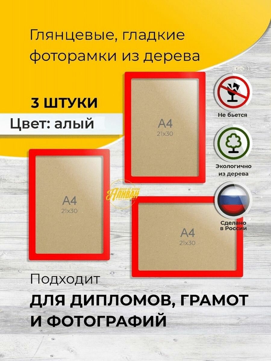 Рамки для фото А4 21х30 3шт. из дерева в алом цвете