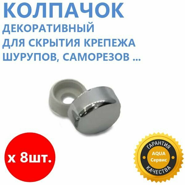 Декоративный колпачок для самореза, шурупа, 8 шт. Хромированный ABS пластик, глянцевый, блестящий, диаметр: колпачок 16 мм, отверстие под саморез 5 мм