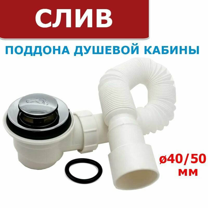 Слив для поддона душевой кабины с Click-Clack донным клапаном, длинная гофра 870 мм, с возможностью подключения парогенератора, универсальный выпуск в канализацию 40/50 мм