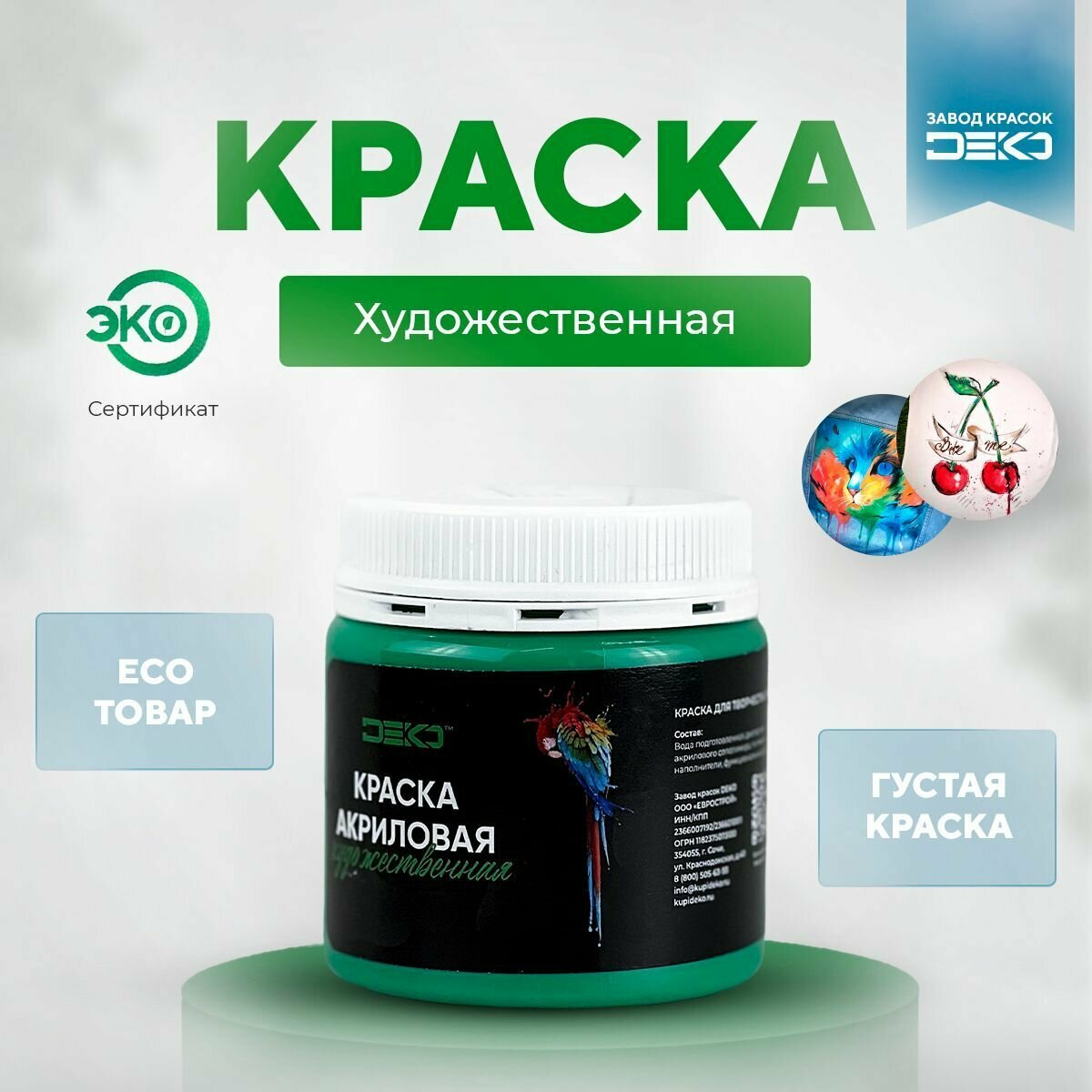 Краска для ткани DEKO акриловая "Зеленая светлая", 200 г