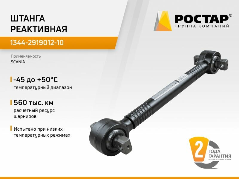Штанга реактивная 1344-2919012-10 (SCANIA 1428349)