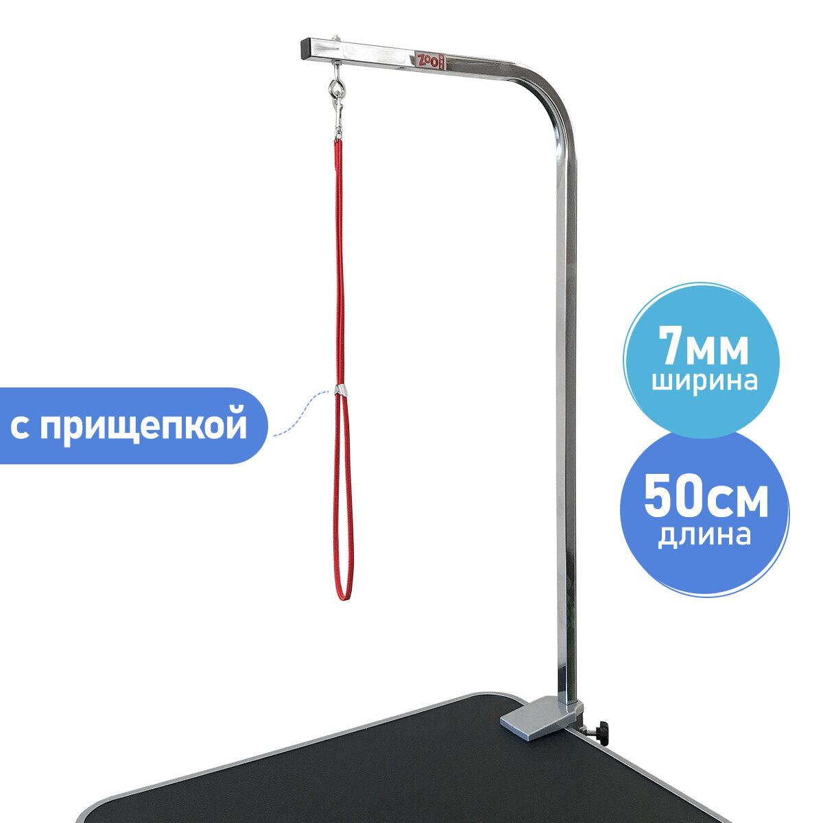 Ринговка для грумерского стола (7 мм, поводок-удавка фиксирующая) с прищепкой, для ванной, длина 50см, Zoo One, красная