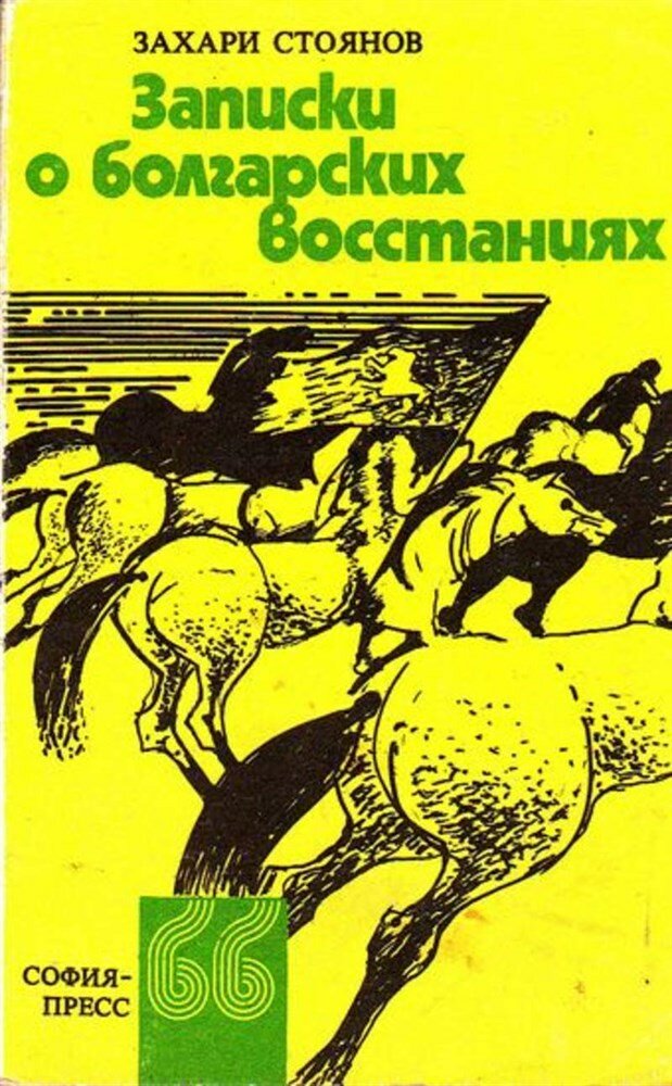Стоянов З. - Записки о болгарских восстаниях - 1976