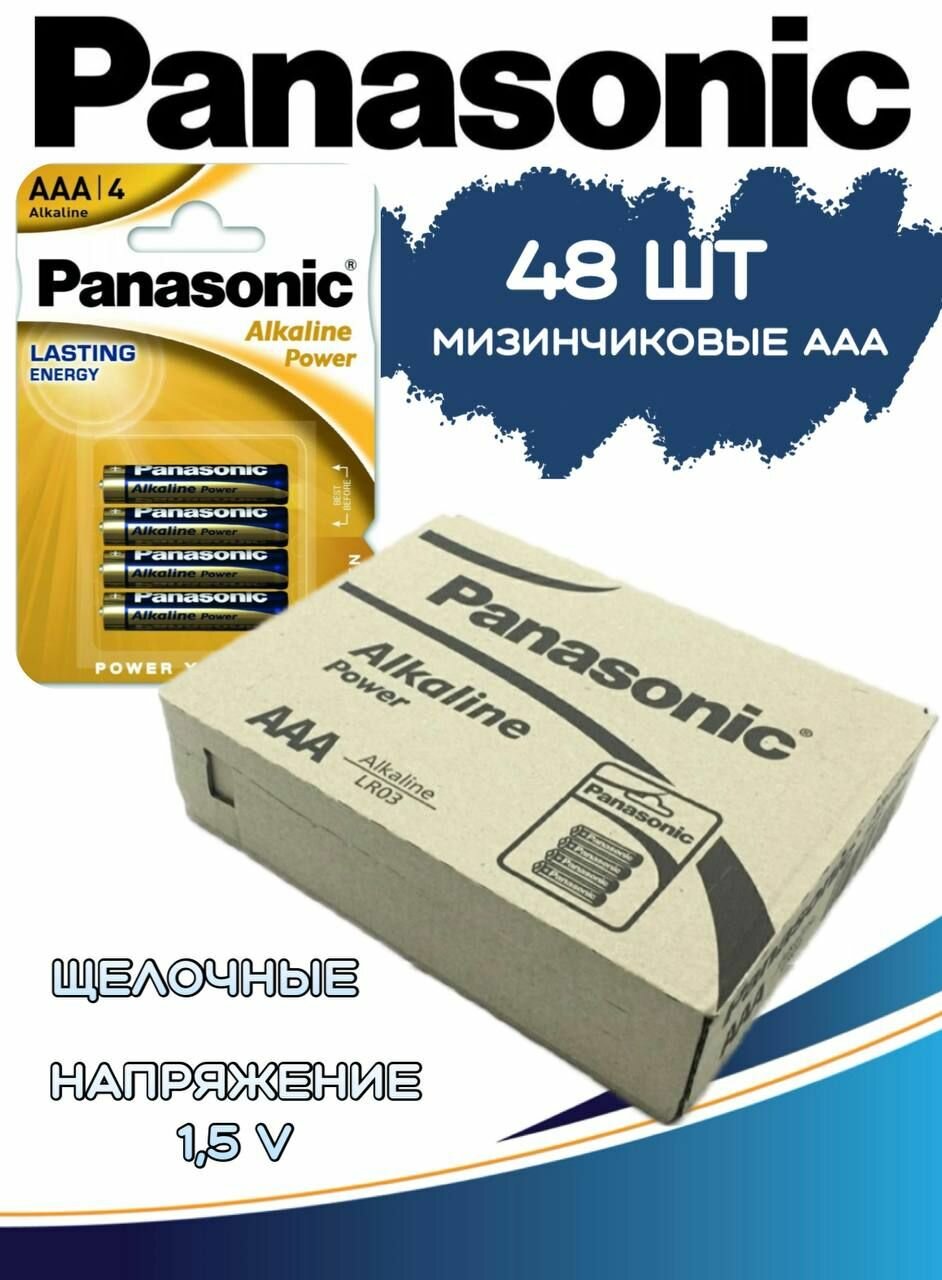 Батарейки щелочные Panasonic Alkaline Power AAA (LR03) 48 шт. (Мизинчиковые)