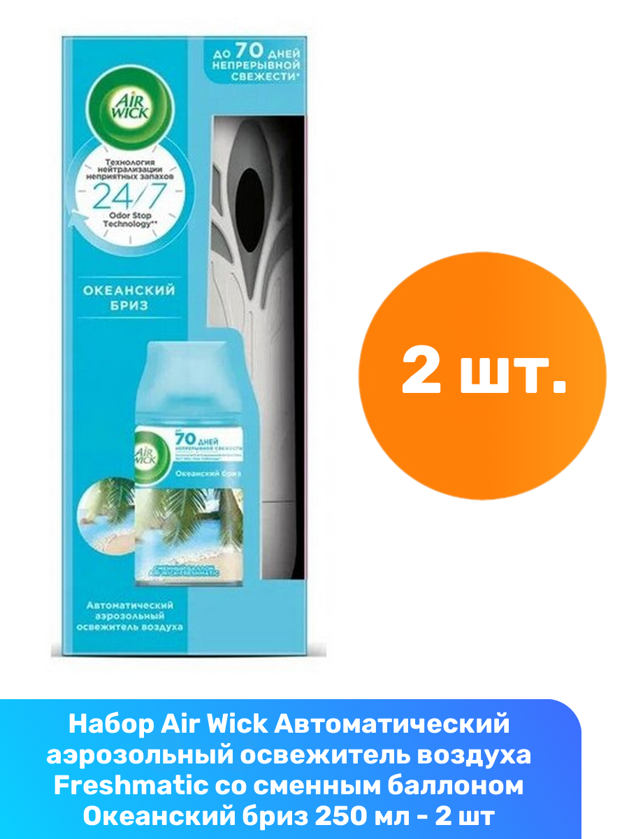 Air Wick Автоматический аэрозольный освежитель воздуха Freshmatic со сменным баллоном Океанский бриз 250 мл - 2 шт