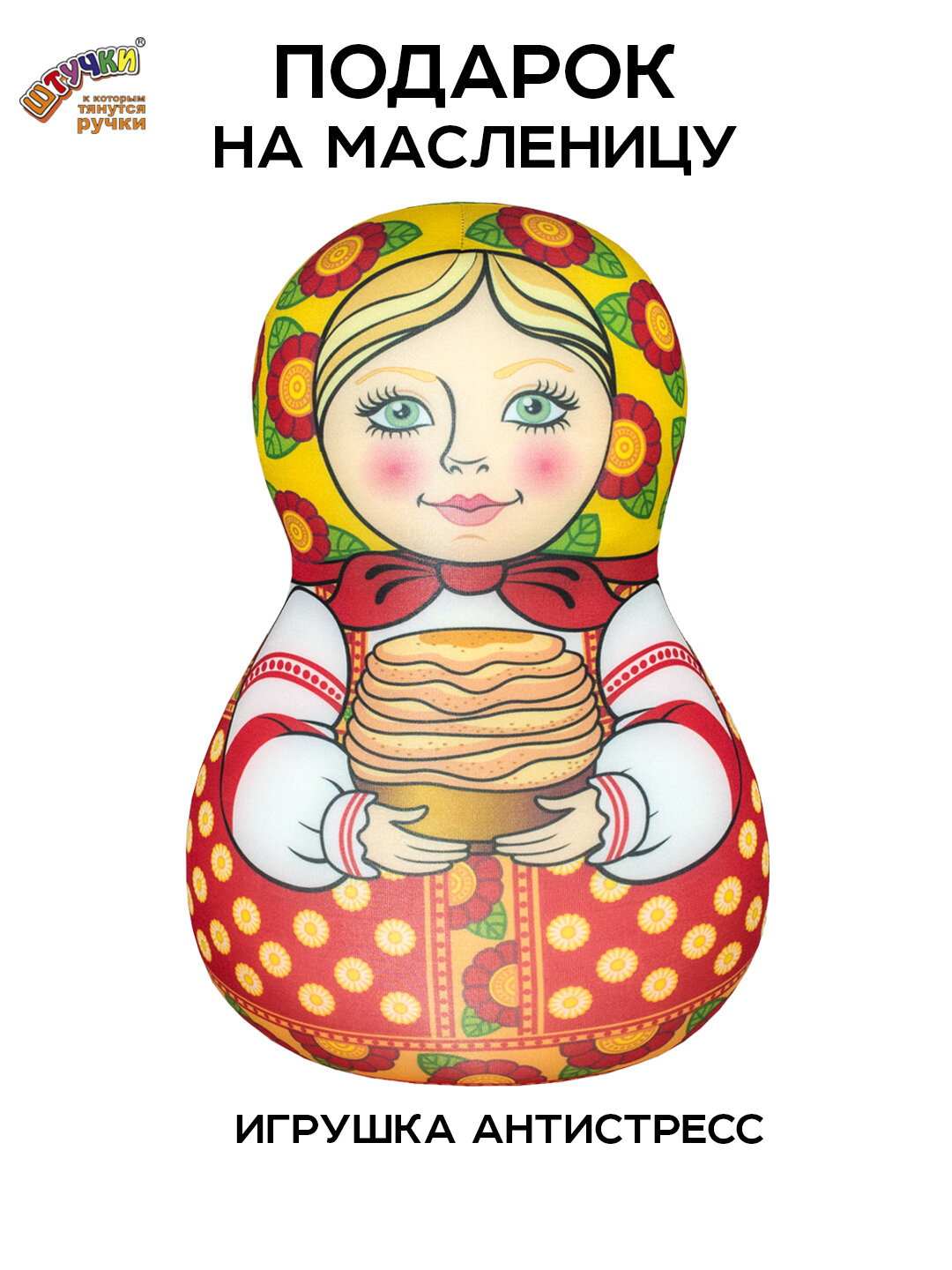 Штучки, к которым тянутся ручки/ Мягкая игрушка-антистресс Матрешка 40 х 21 см, подарок на масленицу