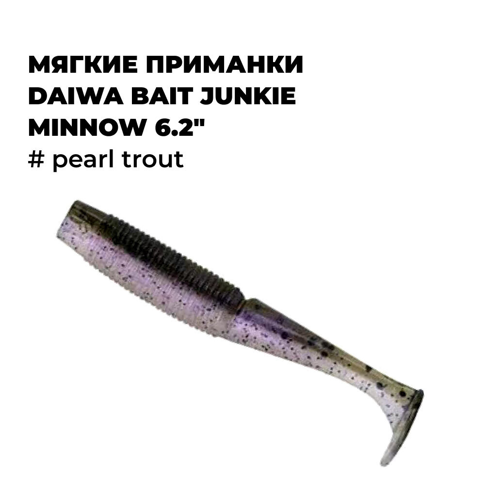 Силиконовая приманка для рыбалки, Daiwa Bait Junkie MINNOW 6.2" # Pearl Trout, 157 мм, # Pearl Trout
