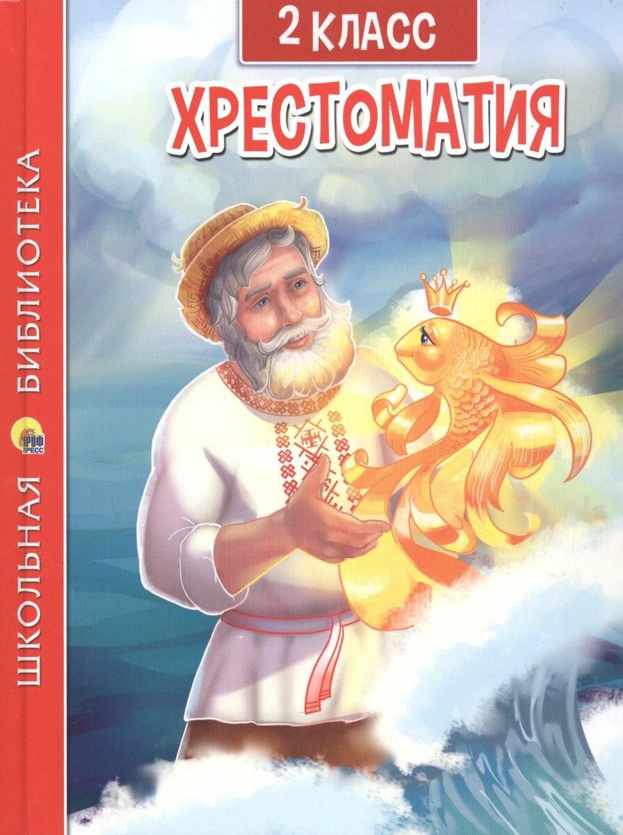 Хрестоматия Проф-пресс Школьная библиотека, для 2 класса (978-5-378-33444-5)