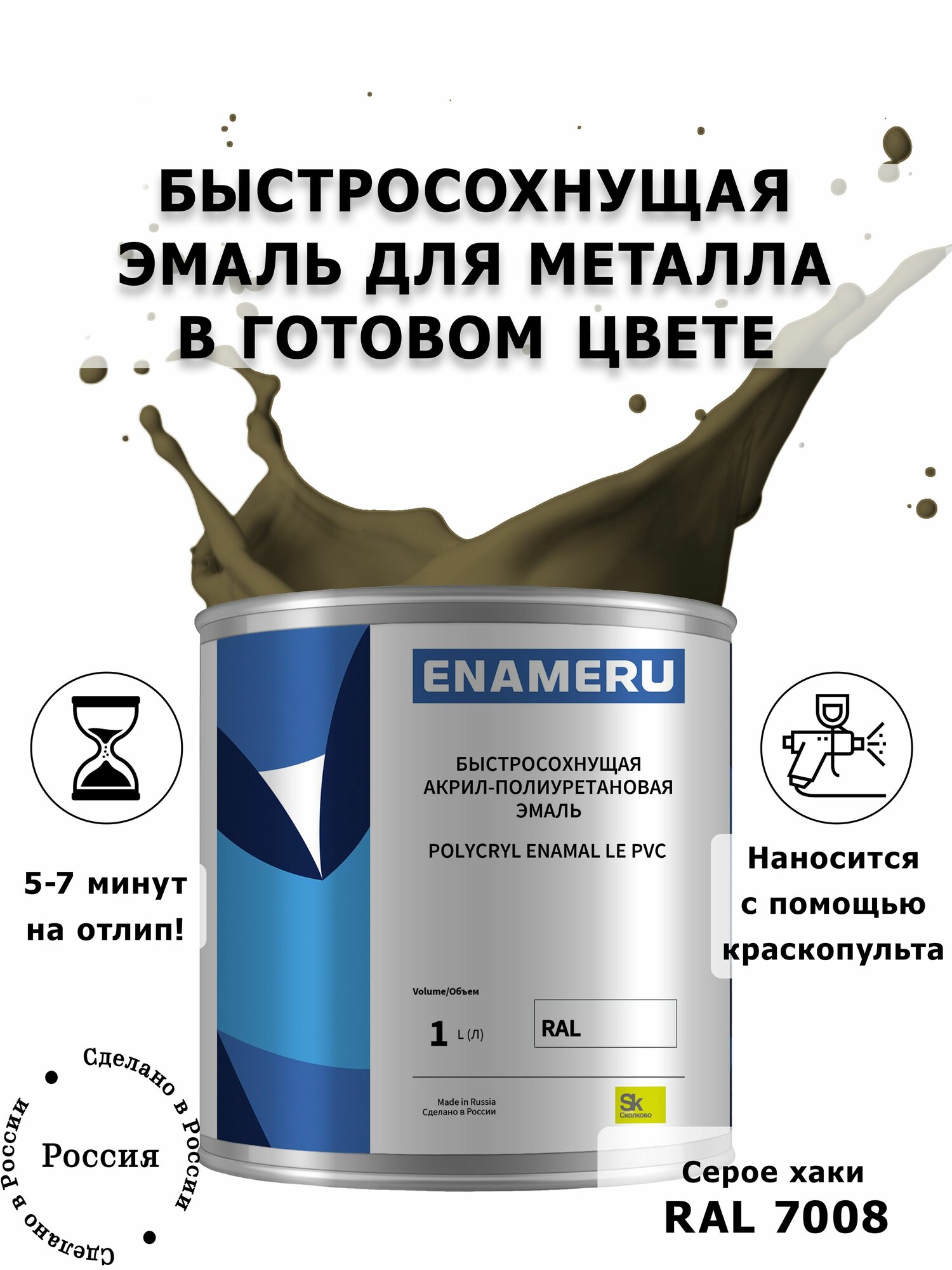 Эмаль для Металла Энамеру, Акрил-полиуретановая, Шелковисто-матовое покрытие, Серое хаки RAL 7008, 1.35л готовой смеси