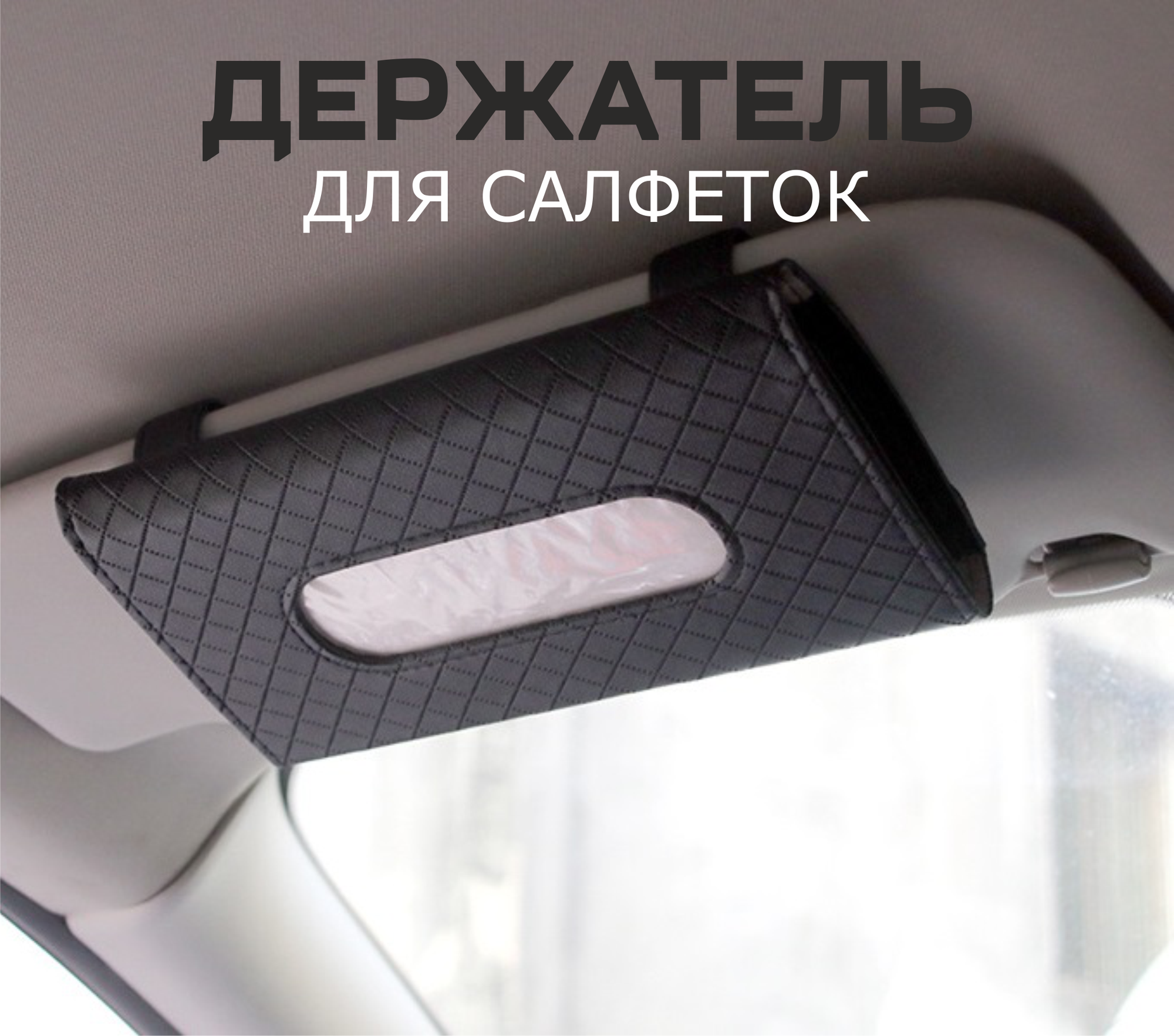 Держатель салфеток на козырек. Черный.