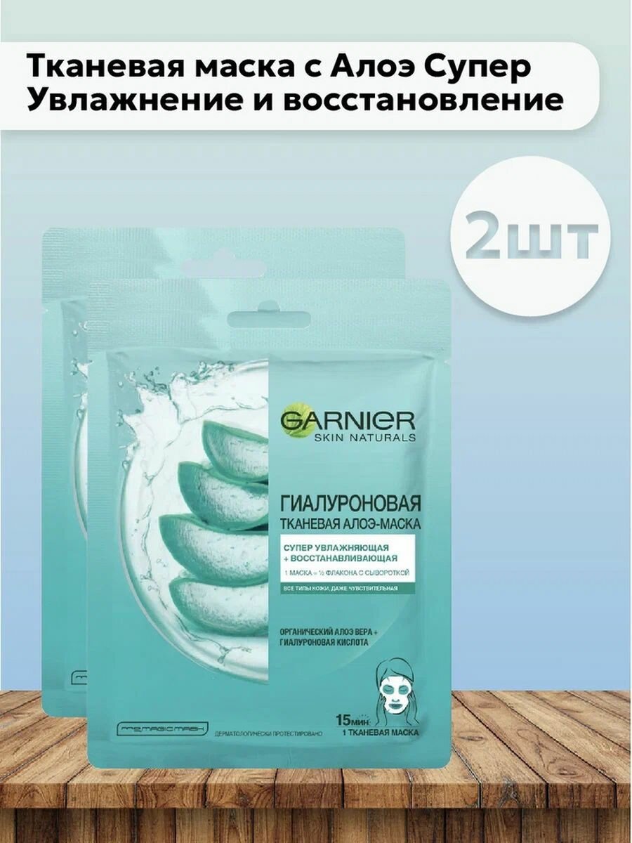 Garnier Набор 2 шт Гиалуроновая Тканевая Маска 32г