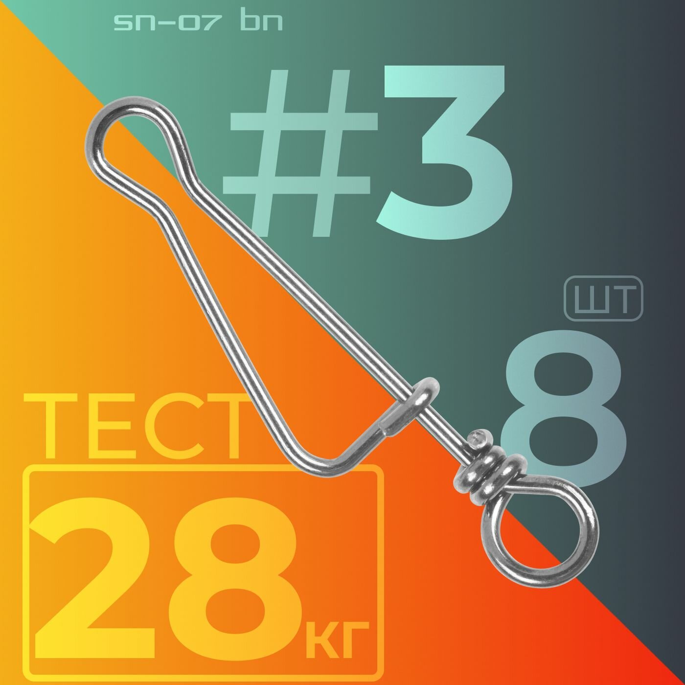 Карабин Sprut SN-07 BN #3 (24mm/28kg) упак: 8шт