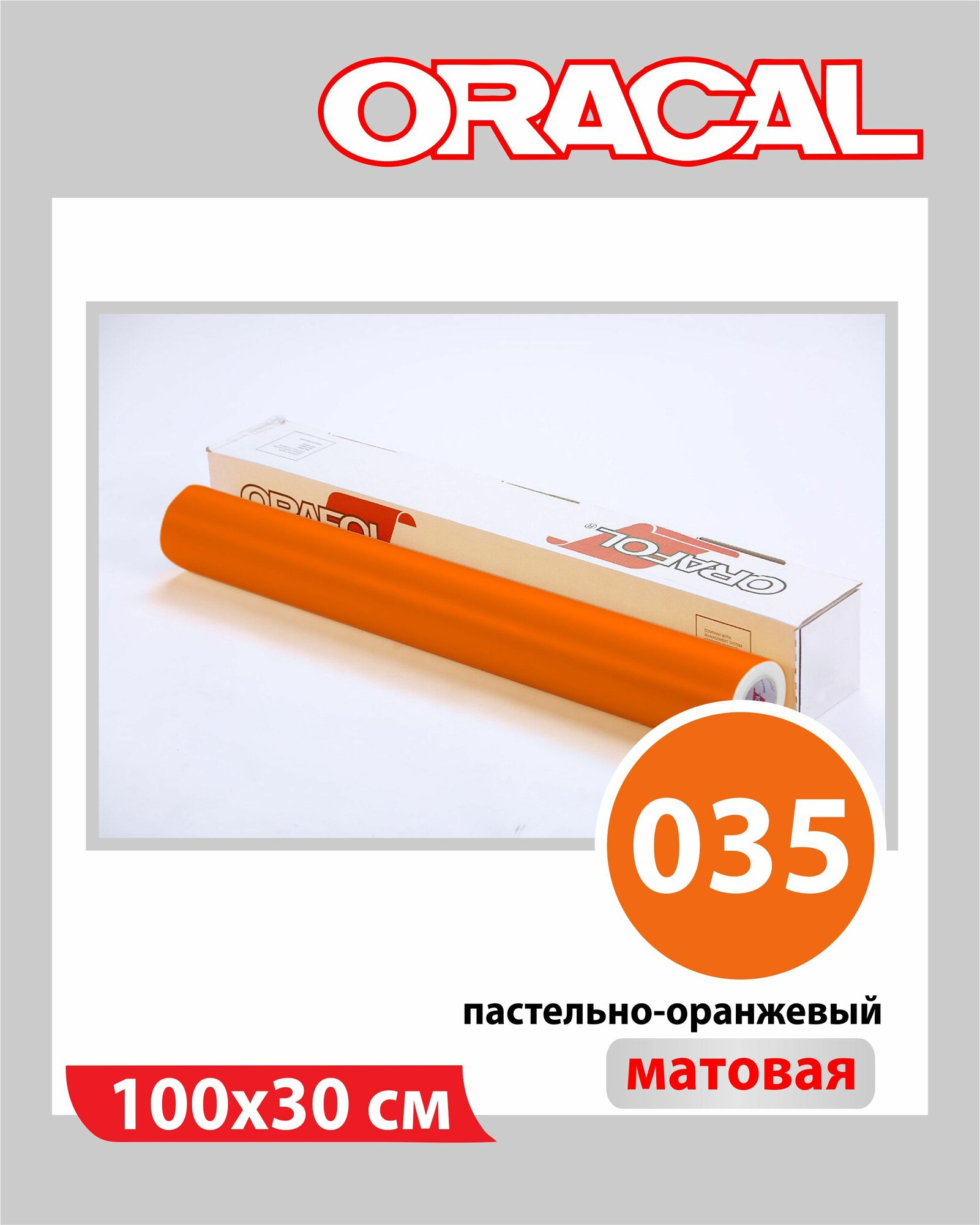 Пастельно-оранжевый матовый Oracal 641 пленка самоклеящаяся 100х30 см