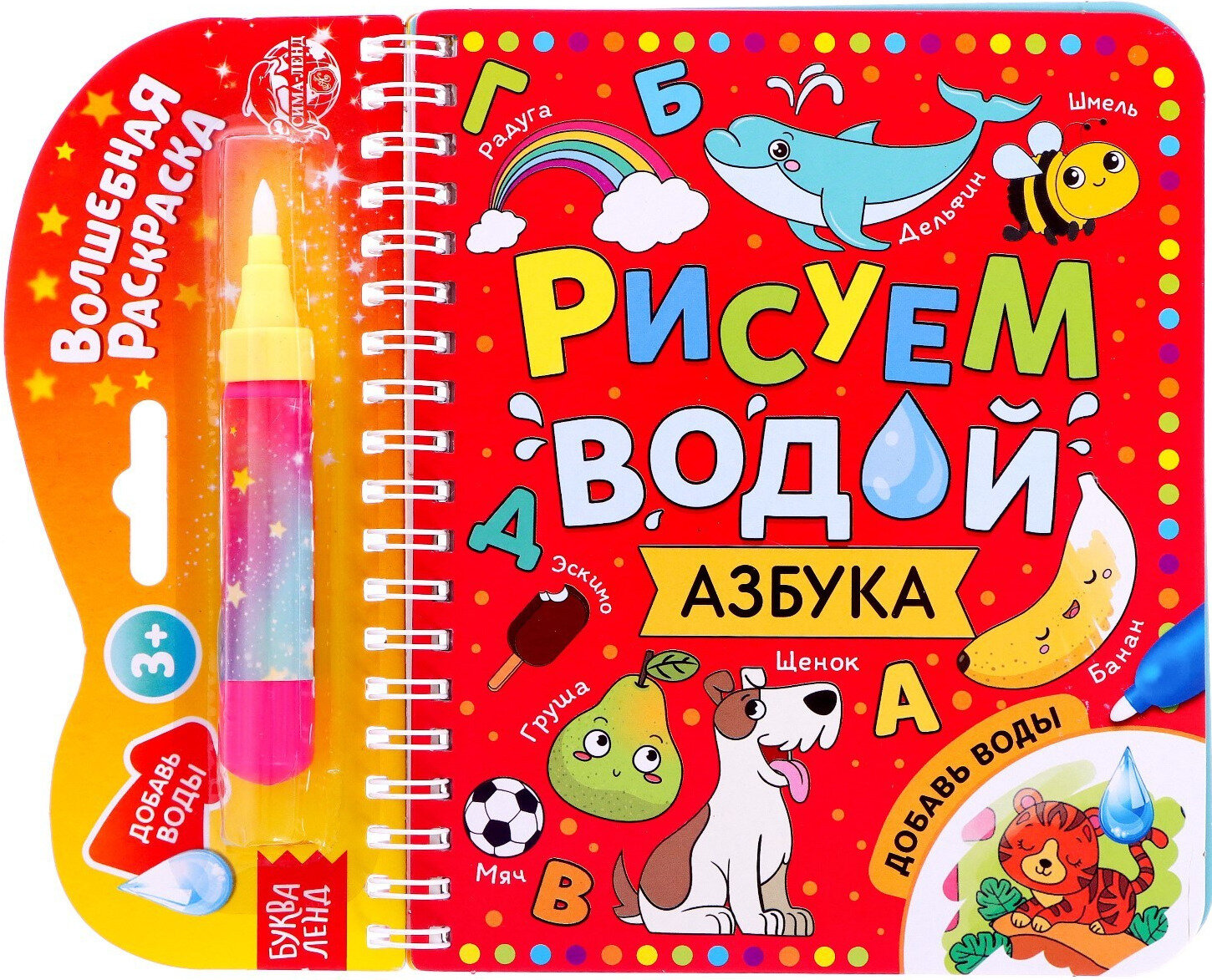 Книжка-Детская раскраска многоразовая "Рисуем водой. Азбука", развитие творческих способностей и логического мышления, 10 стр.