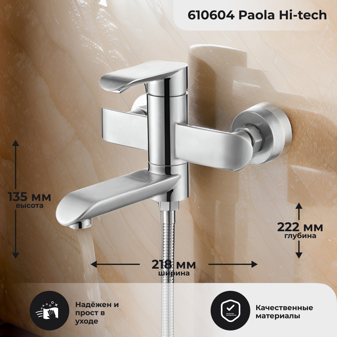 Смеситель д/ванны MELANA-610604 Paola Hi-tech нерж. сталь, сатин