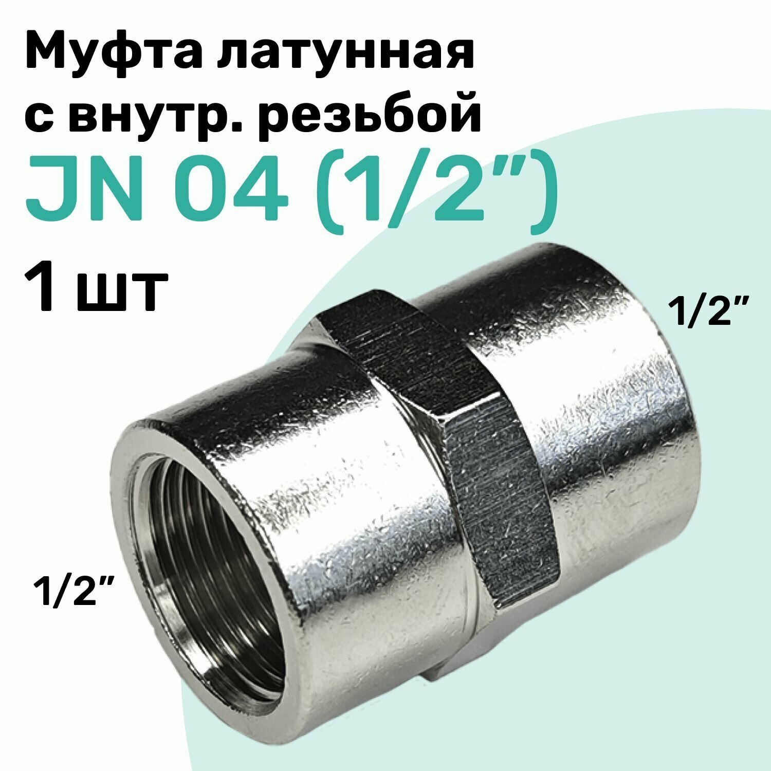 Муфта латунная с внутренней резьбой JN 04 (R1/2"), NBPT
