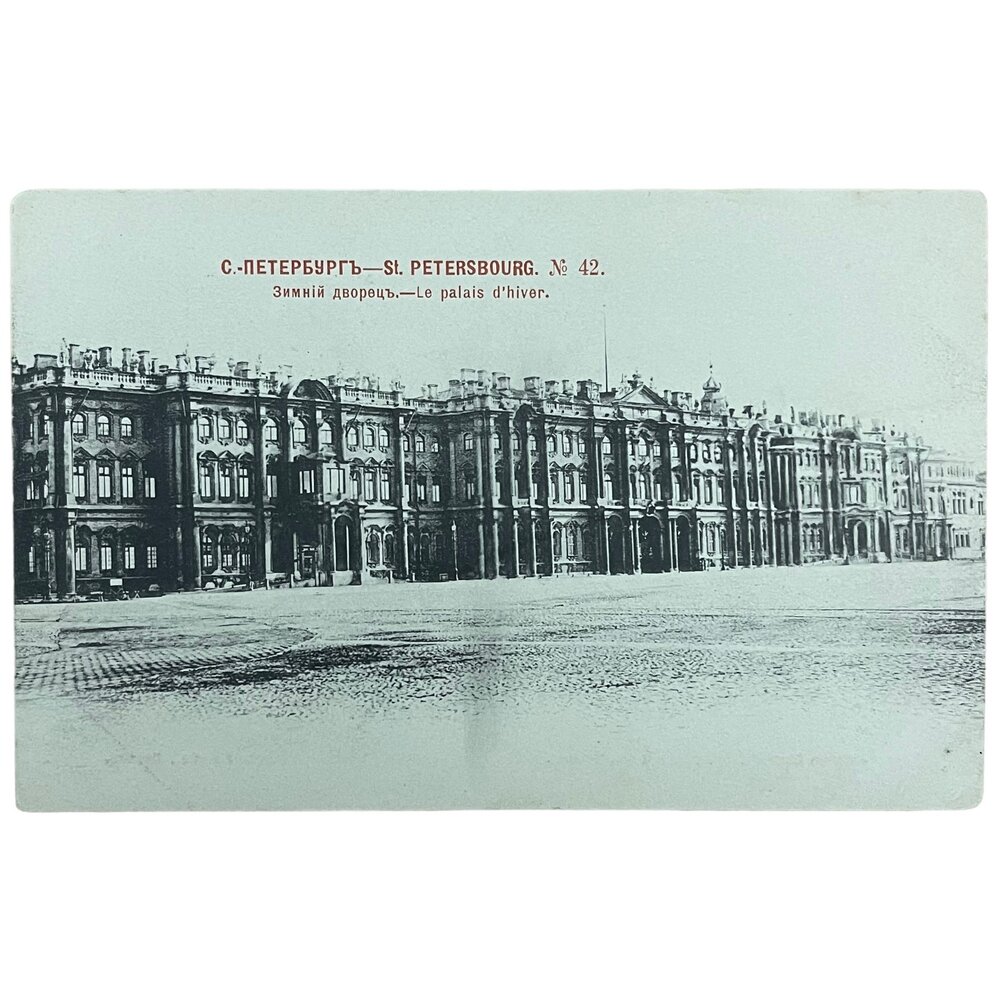 Почтовая открытка "С.-Петербург. Зимний дворец" 1900-1917 гг. Российская Империя