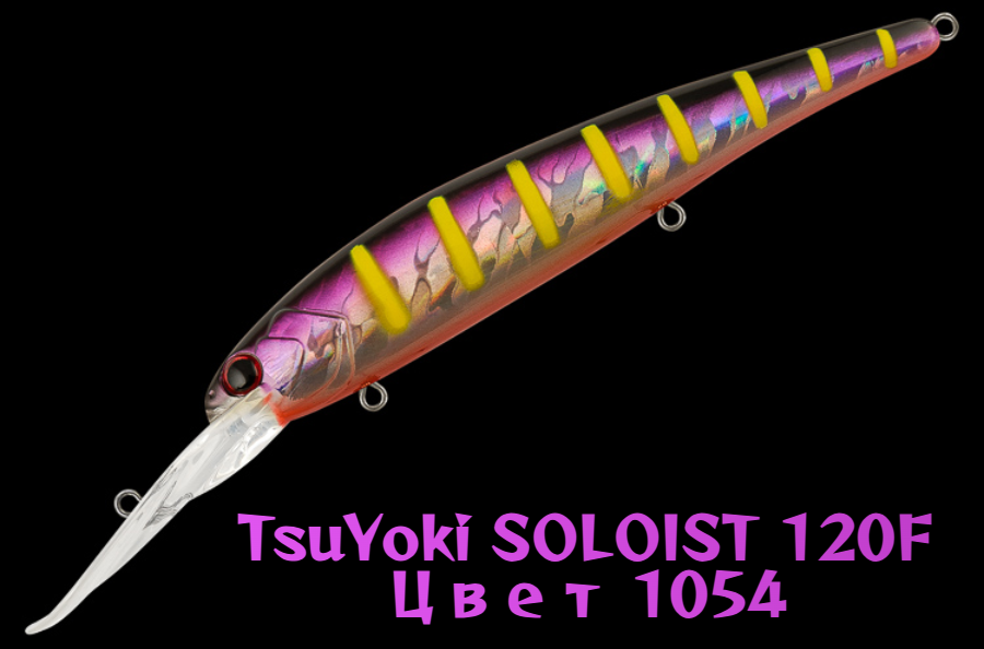 Воблер TsuYoki SOLOIST 120F, для троллинга, плавающий, глубина 6,5-8 м, вес 20г, цвет 1054