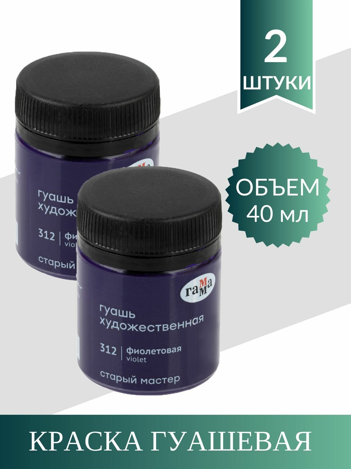 Гуашь Художественная Гамма "Старый Мастер" 40 мл. Фиолетовая (2 шт)