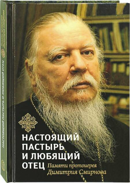Настоящий пастырь и любящий отец. Памяти протоиерея Димитрия Смирнова