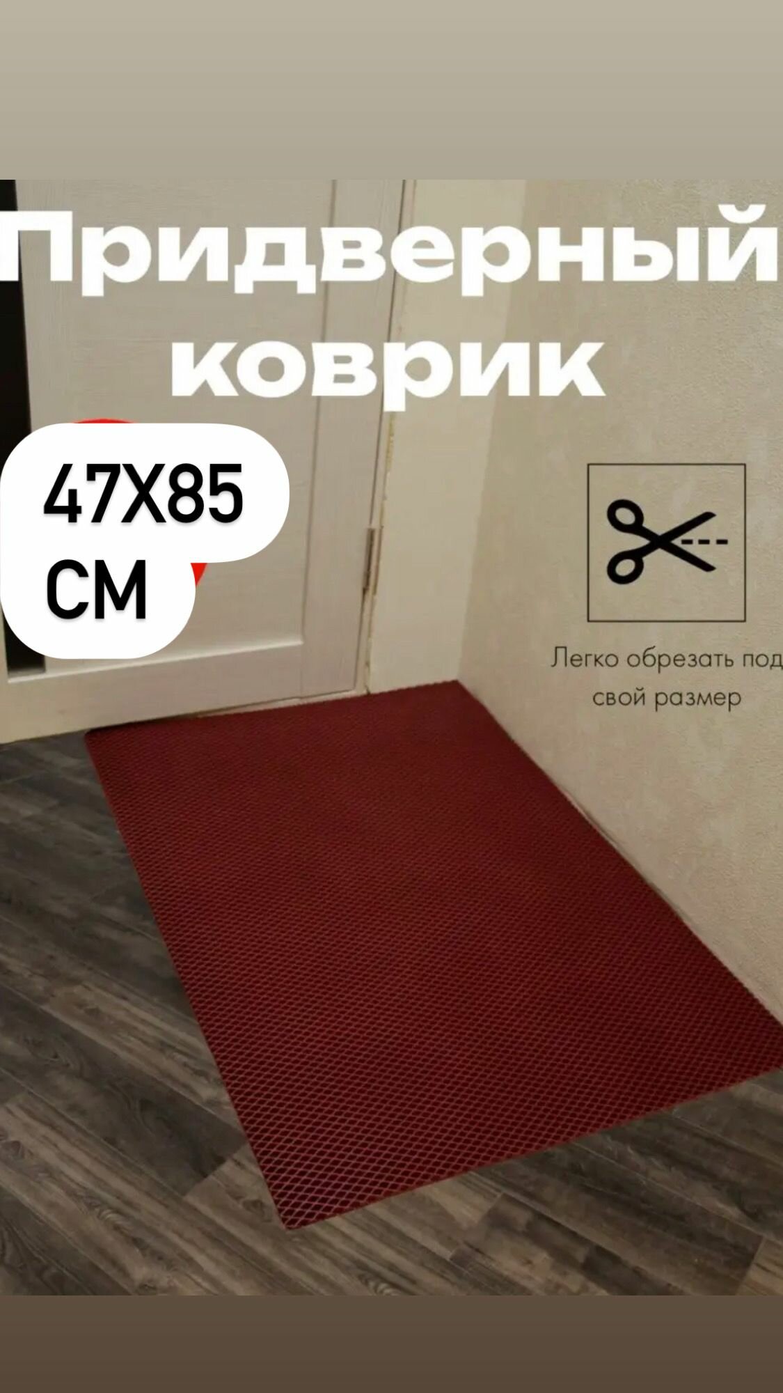 Входной придверный ЕВА коврик в прихожую под обувь, в ванную, туалет, кухню, балкон. Нескользящий резиновый половик в коридор. Грязезащитное покрытие для дома, под лоток и миску, 47х85 см, Красный