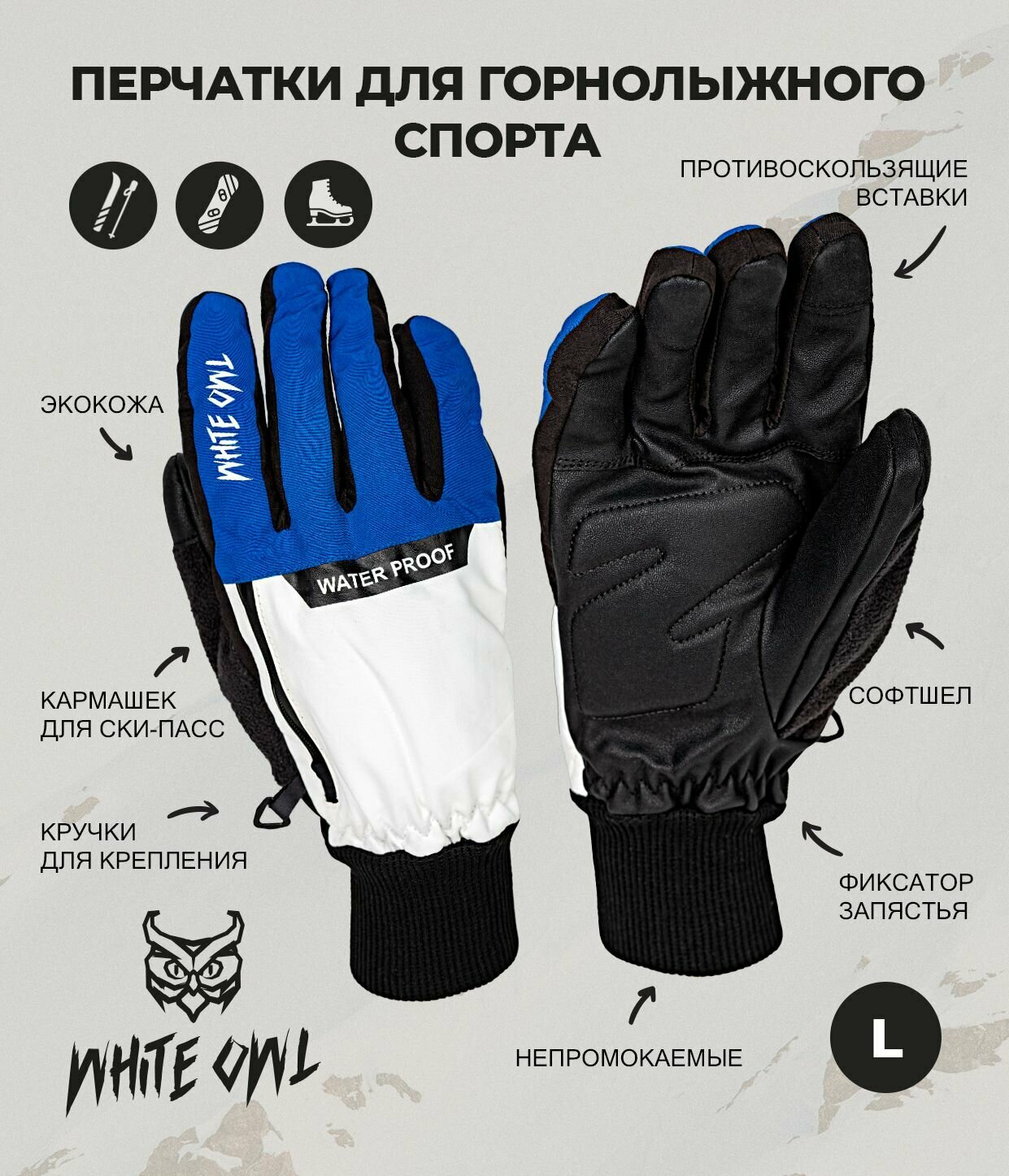 Перчатки WHITE OWL для мужчин и женщин