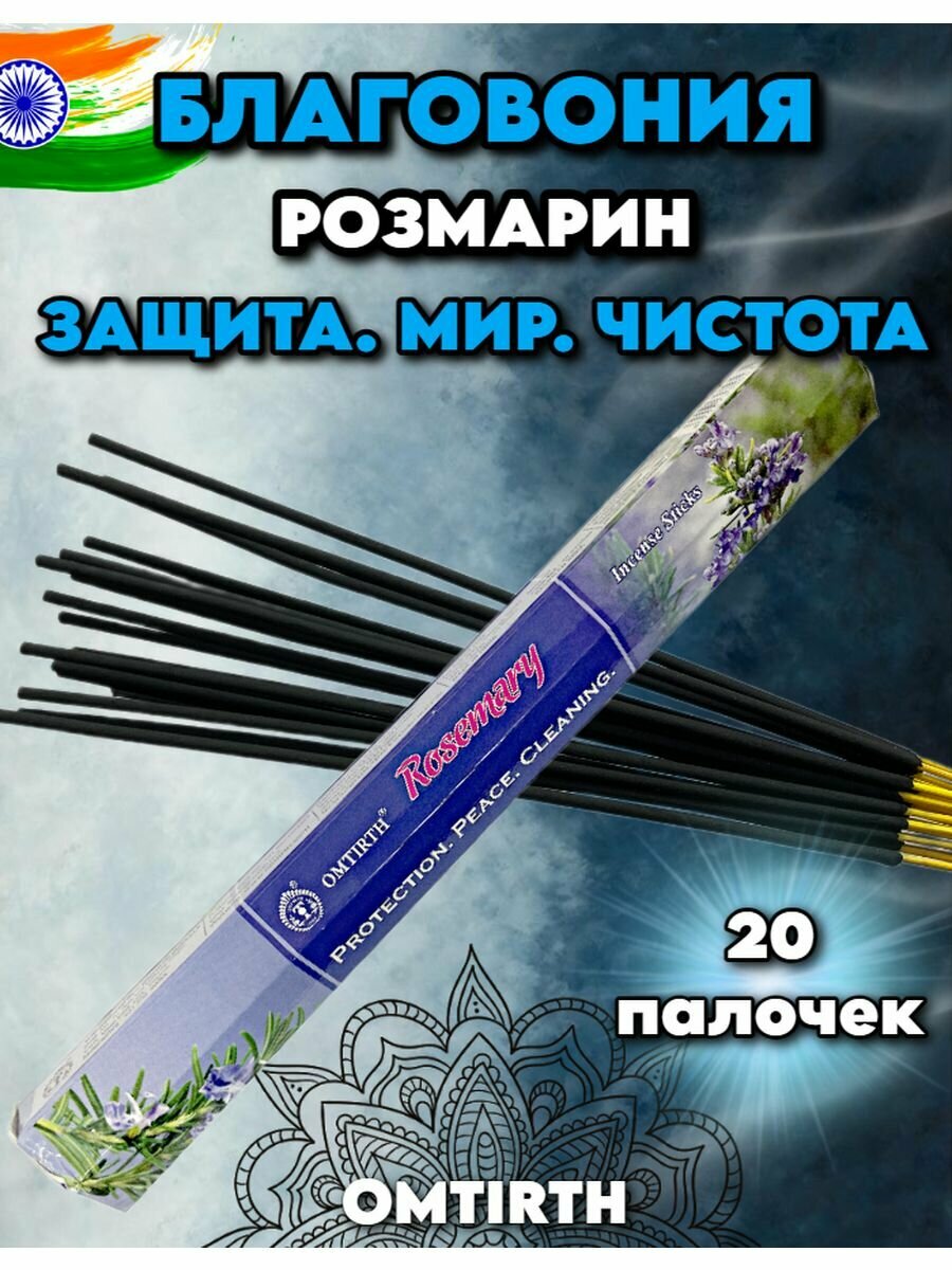 Благовония ароматические палочки Rosemary