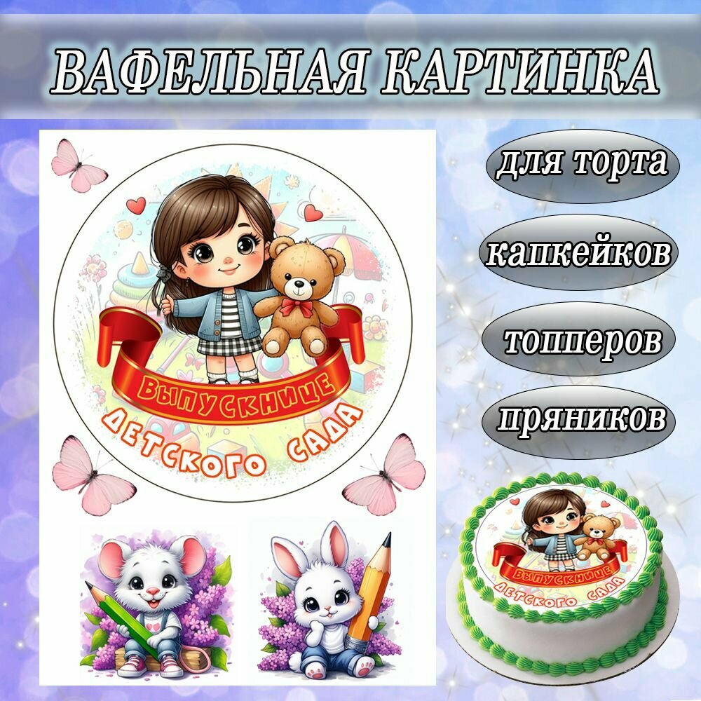 Вафельная картинка Выпускной в детском саду/Воспитателю, размер листа А4, для торта съедобная