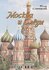 Москва и слезы