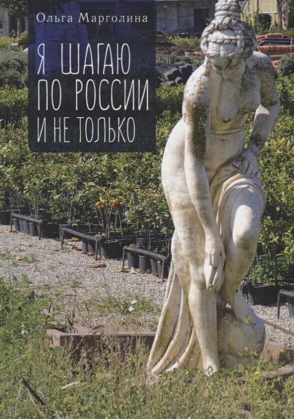 Я шагаю по России и не только