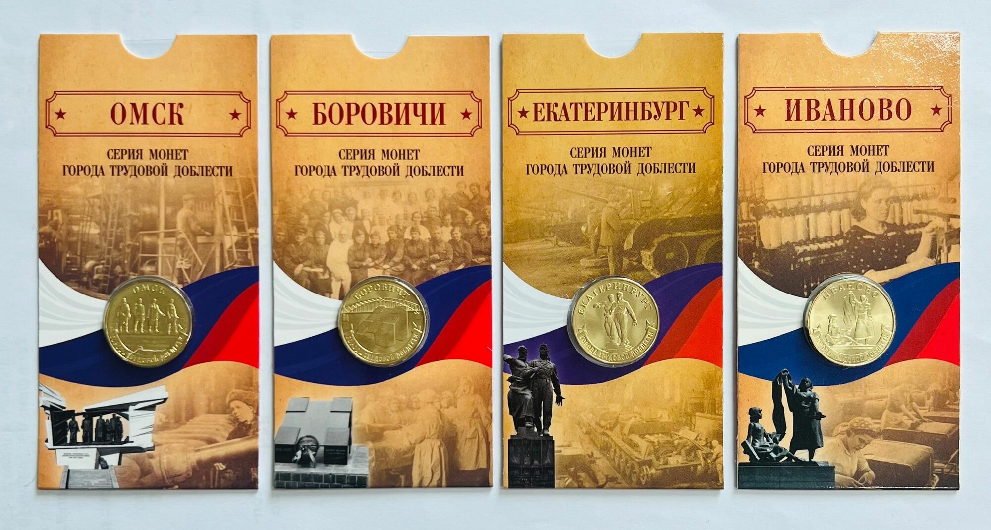 10 рублей 2021 года Города Трудовой Доблести. Набор монет. В блистерных открытках.