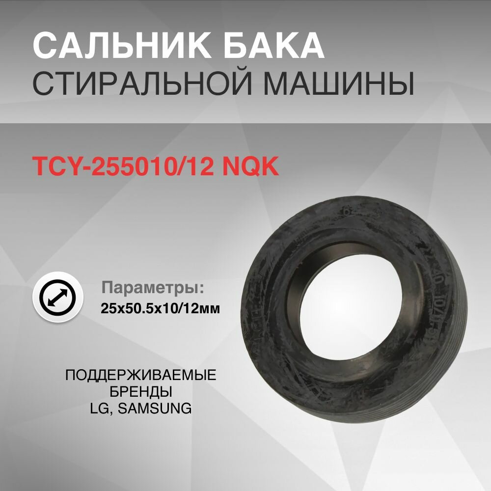 Сальник бака 25x50.5x10/12мм TCY NQK LG SAMSUNG DC62-00007A