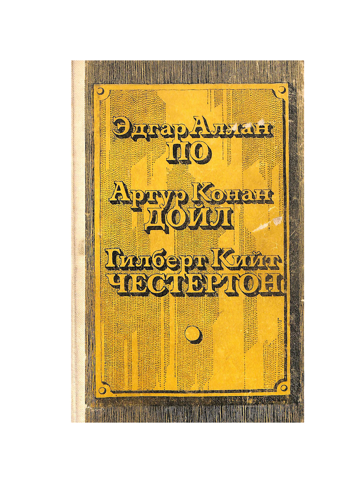 Золотой жук. Убийство на улице морг. Рассказы