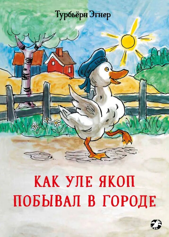 Турбьёрн Эгнер. Как Уле Якоп побывал в городе