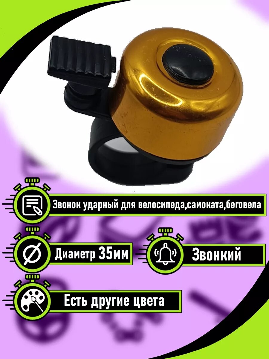 Звонок на велосипед