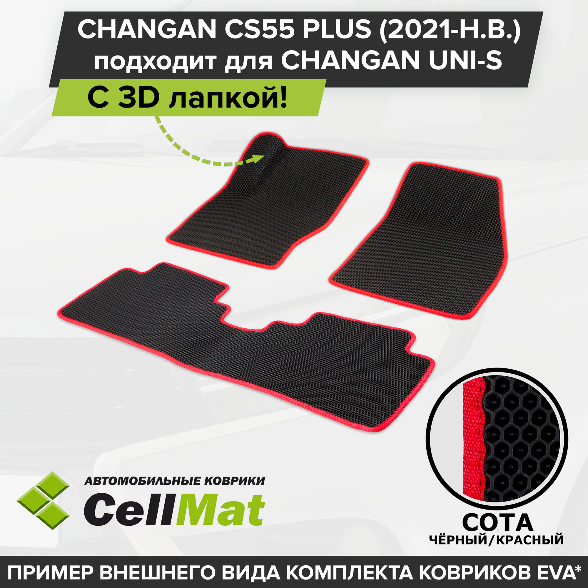 ЭВА ЕВА EVA коврики CellMat в салон c 3D лапкой для Сhangan CS55 Plus, Чанган CS55 Плюс, Changan Uni-S, Чанган Uni-S, 2021-н. в.