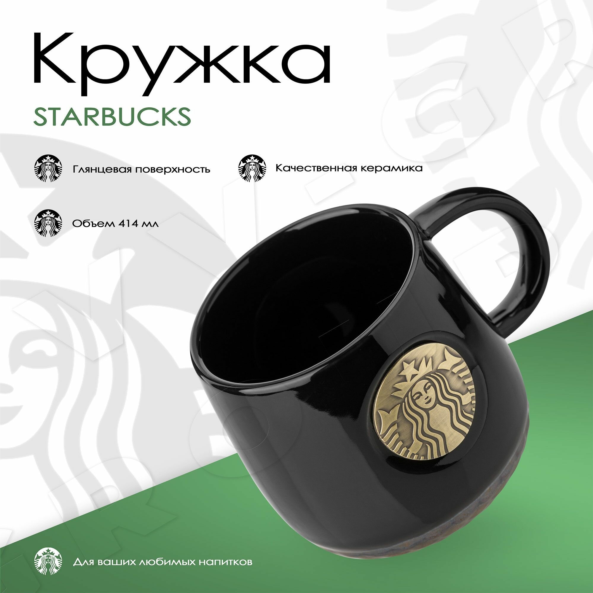 Кружка Starbucks "Black Collection", костяной фарфор, 414мл, с ложкой, подарочная упаковка
