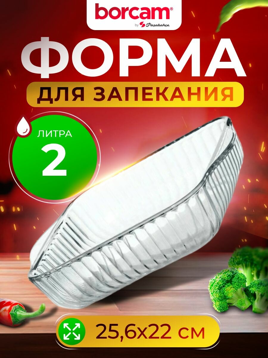 Форма для запекания стеклянная рифленая 1.95 л