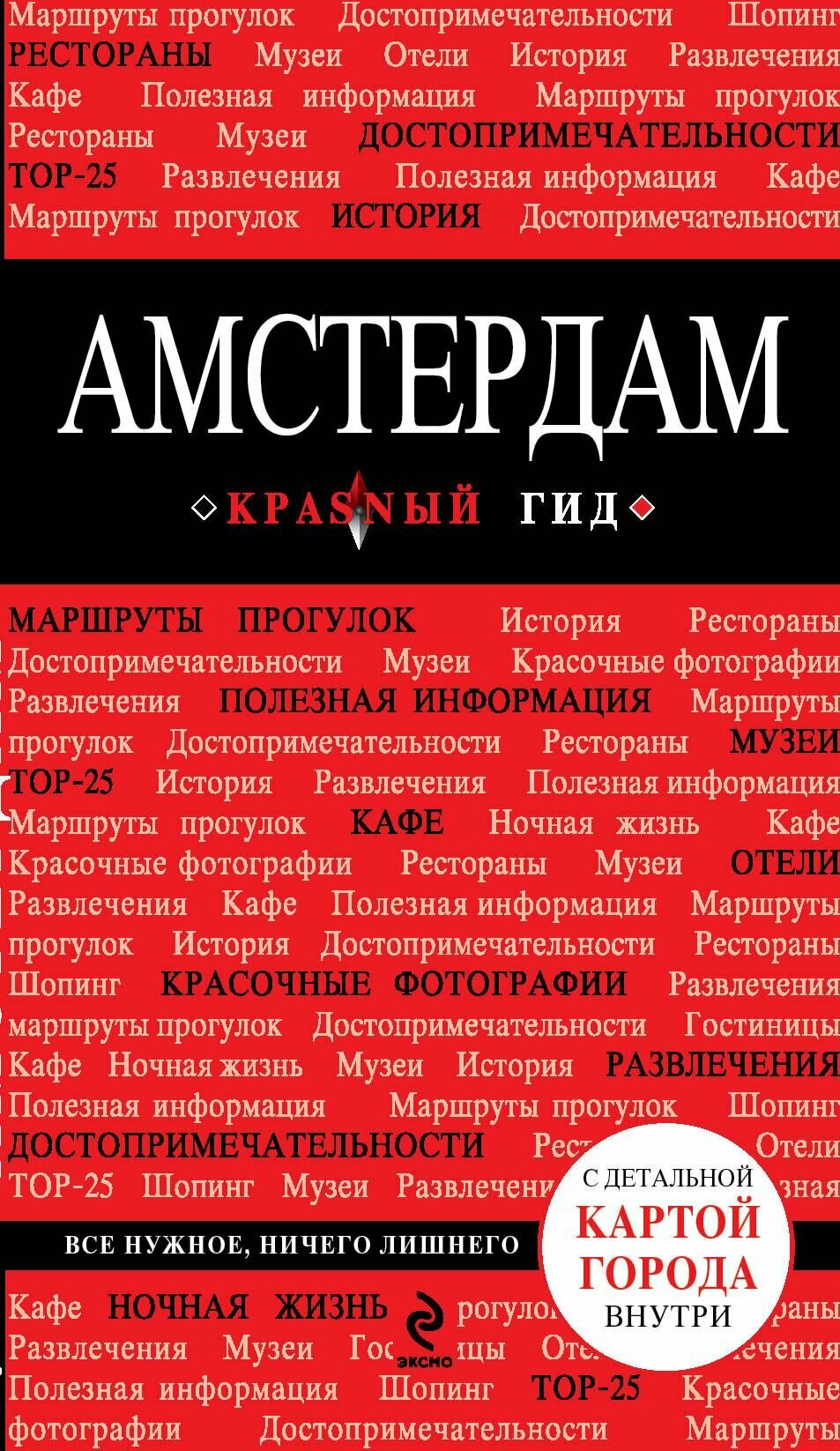 Амстердам : путеводитель .- 2-е изд, испр. и доп.+ карта