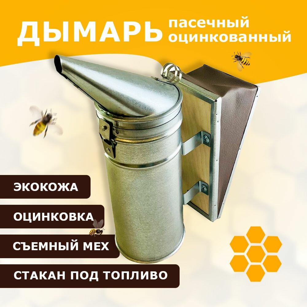 Дымарь Феролайф оцинкованный