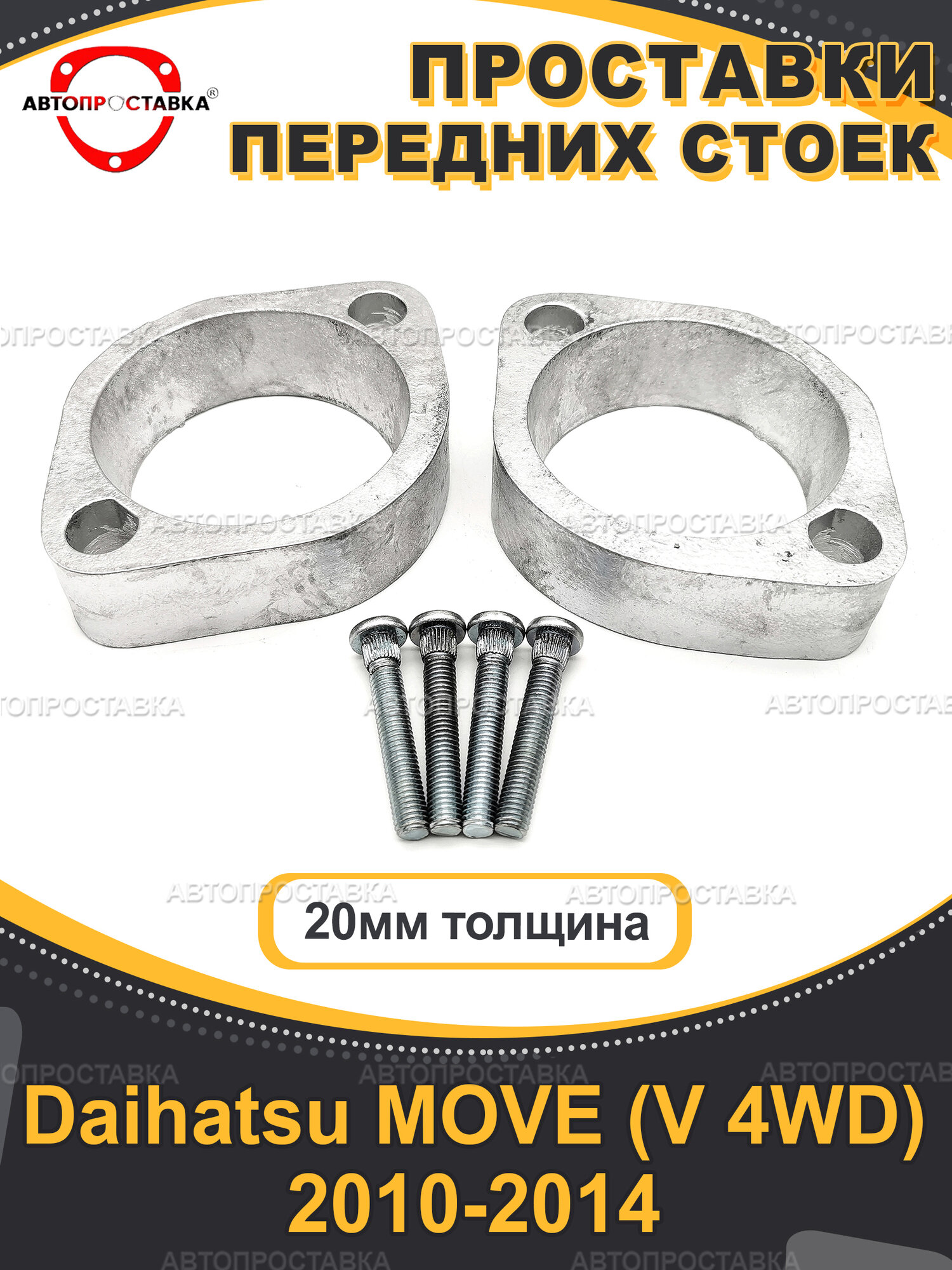 Проставки передних стоек 20мм для Daihatsu MOVE (V 4WD) 2010-2014