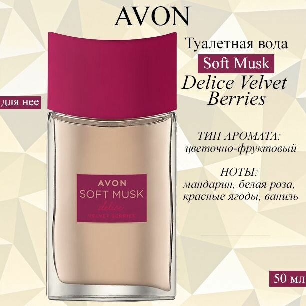 AVON/Эйвон Туалетная вода Soft Musk Delice Velvet Berries (Софт Муск Делис Вельвет Берис) для нее, 50мл