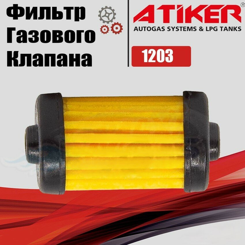 Фильтр ATIKER 1203